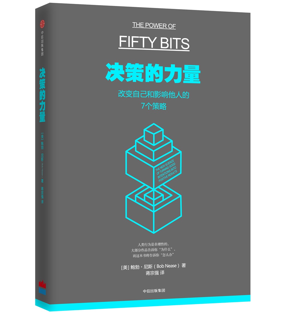 决策的力量 改变自己和影响他人的7个策略 中信出版社