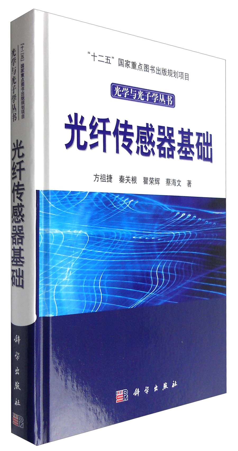 光纤传感器基础9787030389534POD定制书 EGS