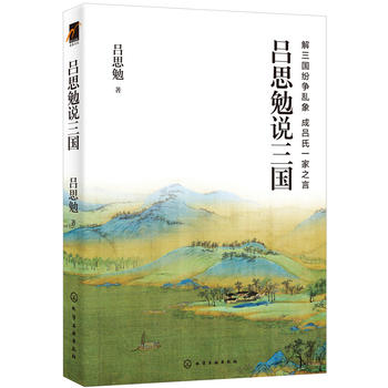 吕思勉说三国 吕思勉 著化学工业出版社籍