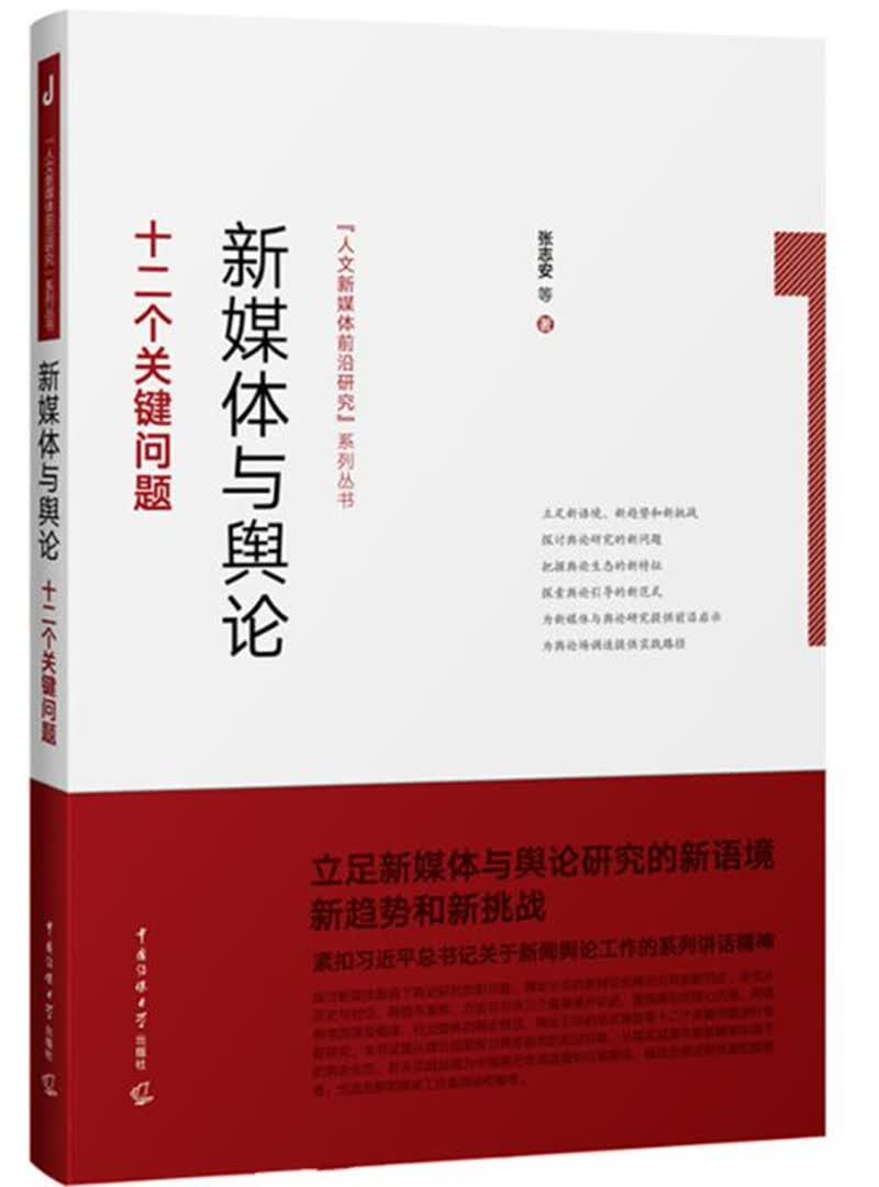 新媒体与舆论：十二个关键问题