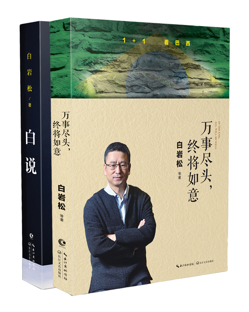 白说+万事尽头，终将如意（白岩松珍藏合集）