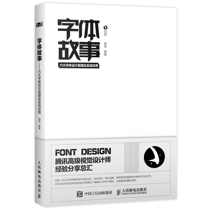 字体故事——六大字体设计原理及实战应用（数艺设出品）