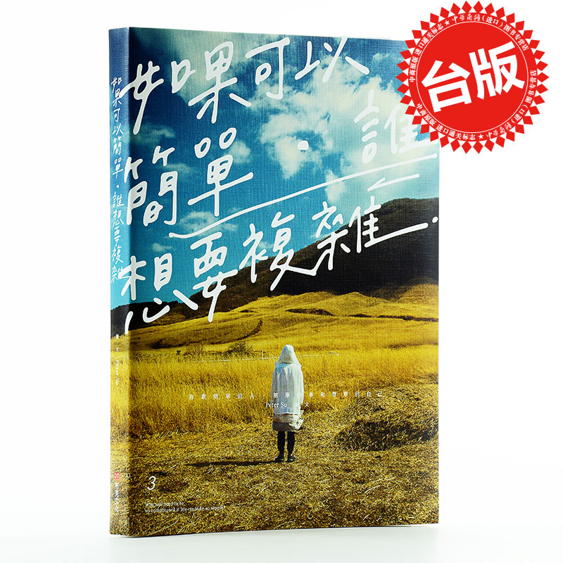 如果可以简单，谁想要复杂 台版 Peter Su 布克文化