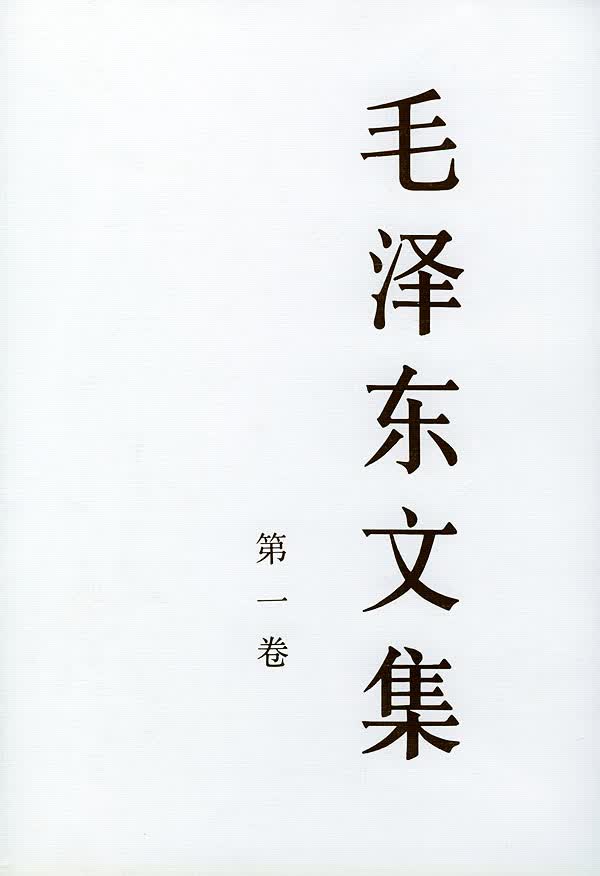 毛泽东文集 第一卷