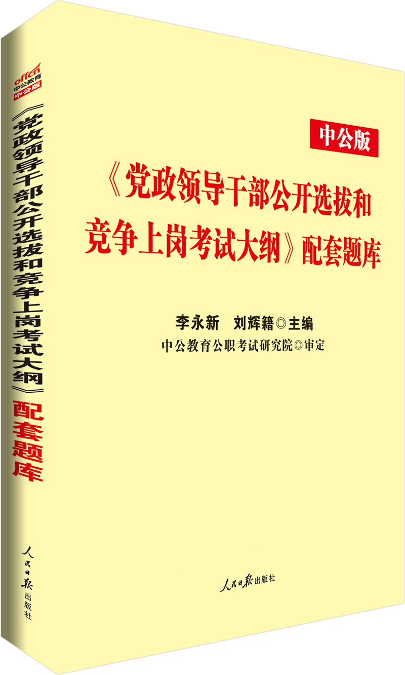 中公教育《党政领导干部选拔和竞争上岗考试：大纲》配套题库