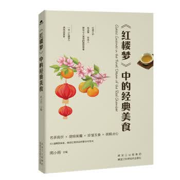《红楼梦》中的经典美食 周小雨 9787538890129 90129 90129 90129
