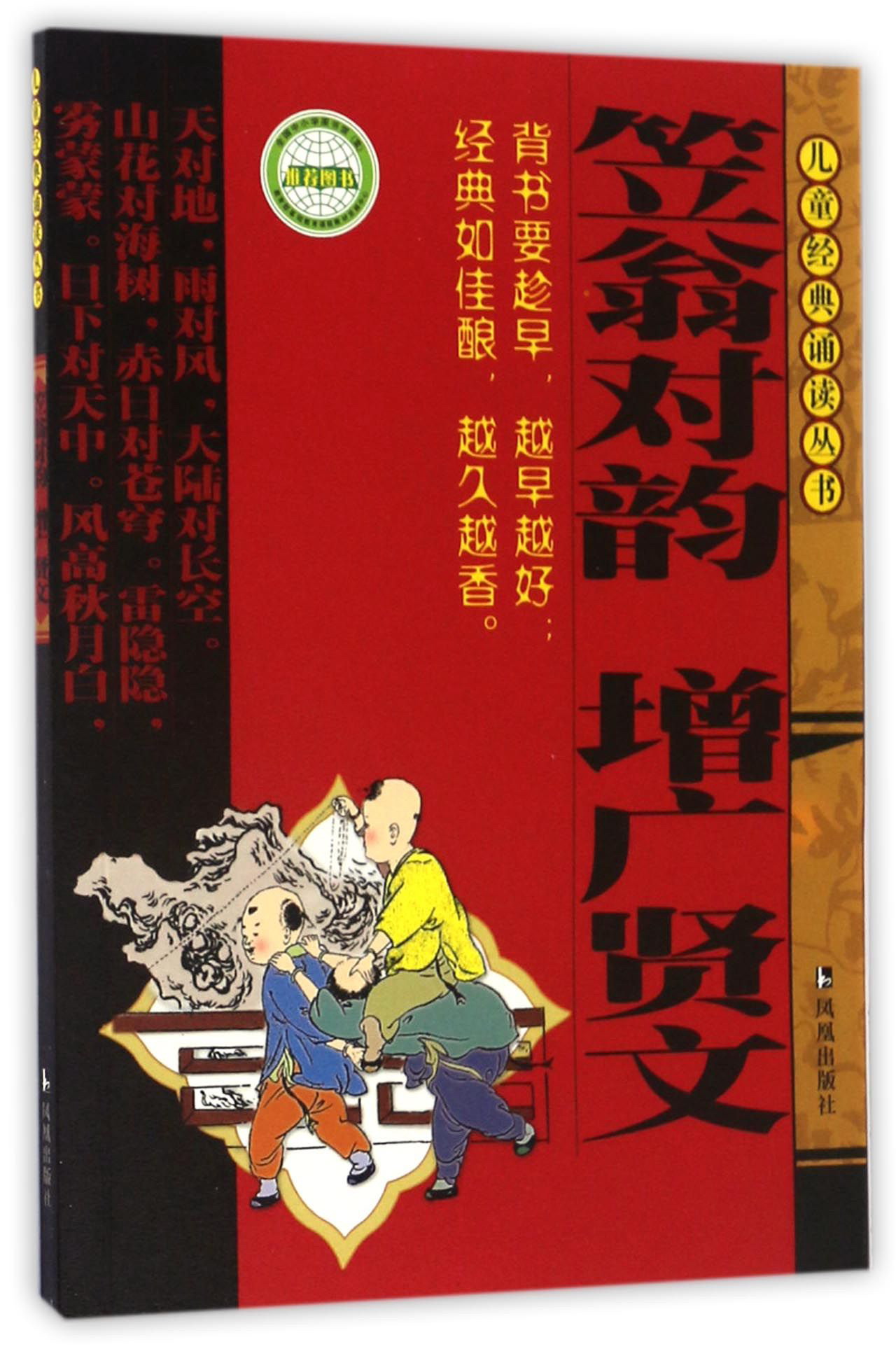笠翁对韵 增广贤文/儿童经典诵读丛书