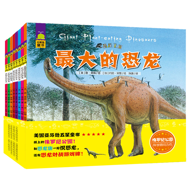 北斗童书·恐龙王国（套装共8册）
