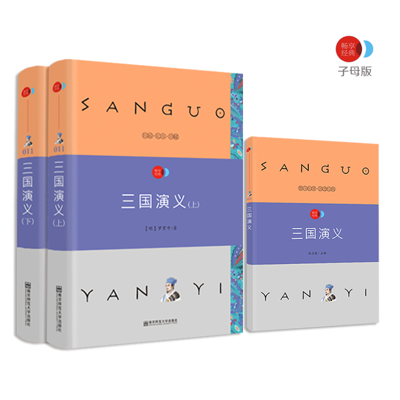 疯狂名著畅享经典·子母版11 三国演义