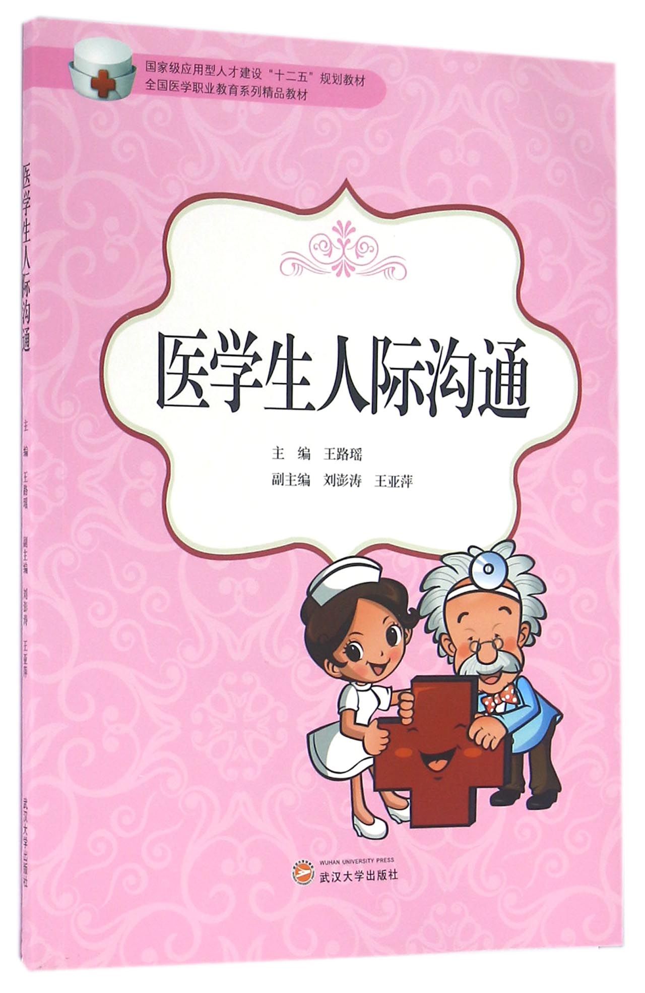 医学生人际沟通/全国医学职业教育系列精品教材