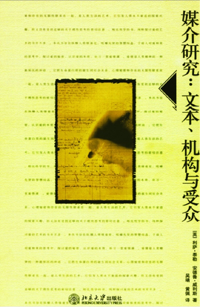 媒介研究 文本 机构与受众(翻译版)