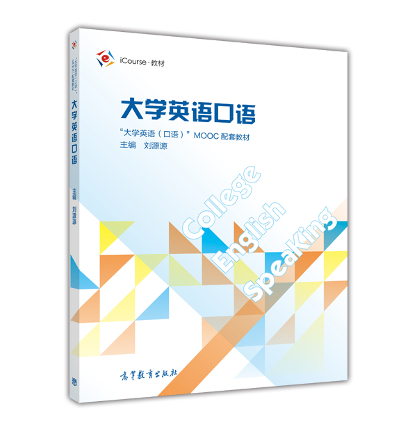 iCourse·教材：大学英语口语
