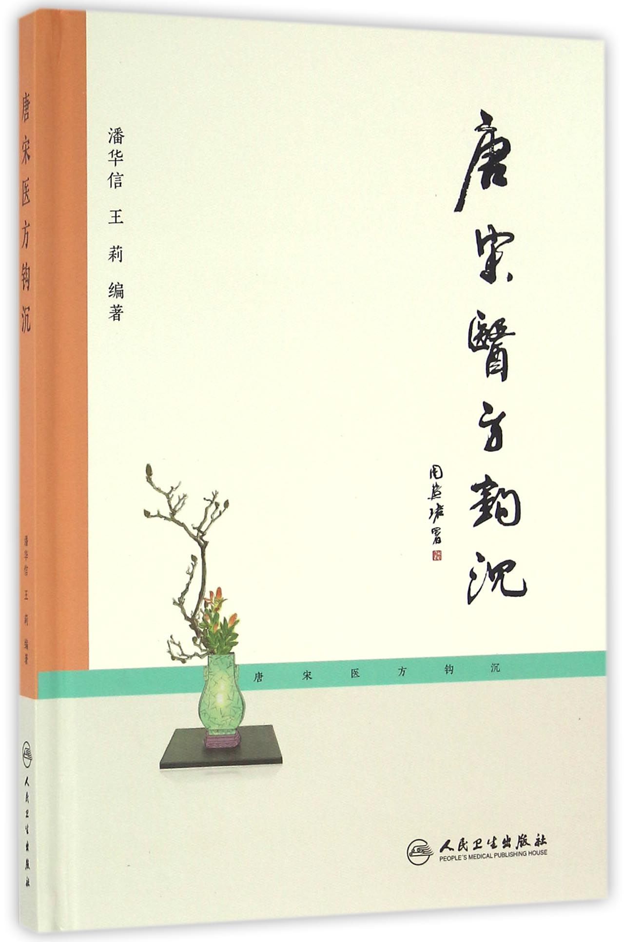唐宋医方钩沉