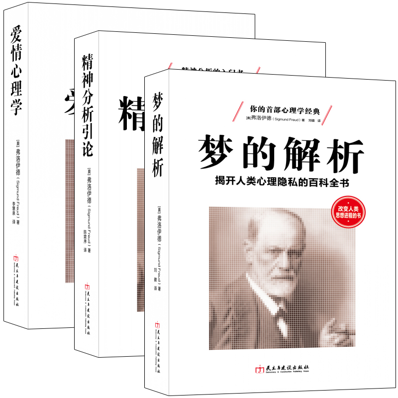 畅销套装-弗洛伊德三部曲：心理学入门经典 梦的解析+精神分析引论+性学三论 爱情心理学（套装共3册）