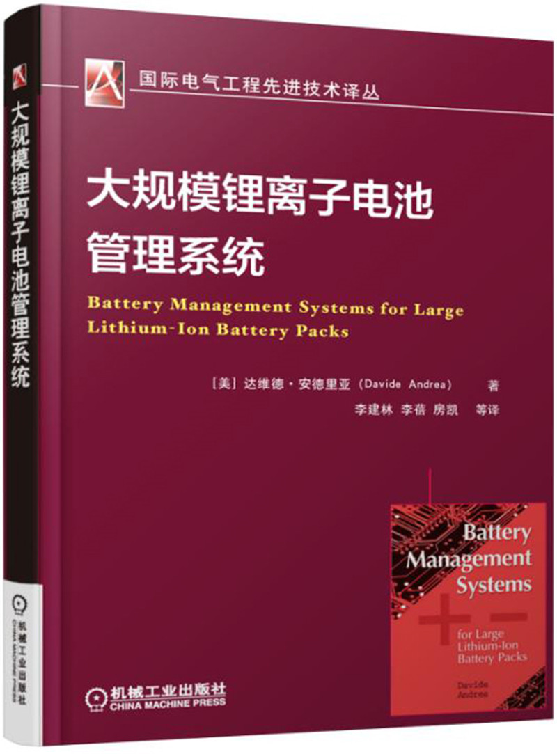 工业技术系列图书： 锂电池管理系统BMS