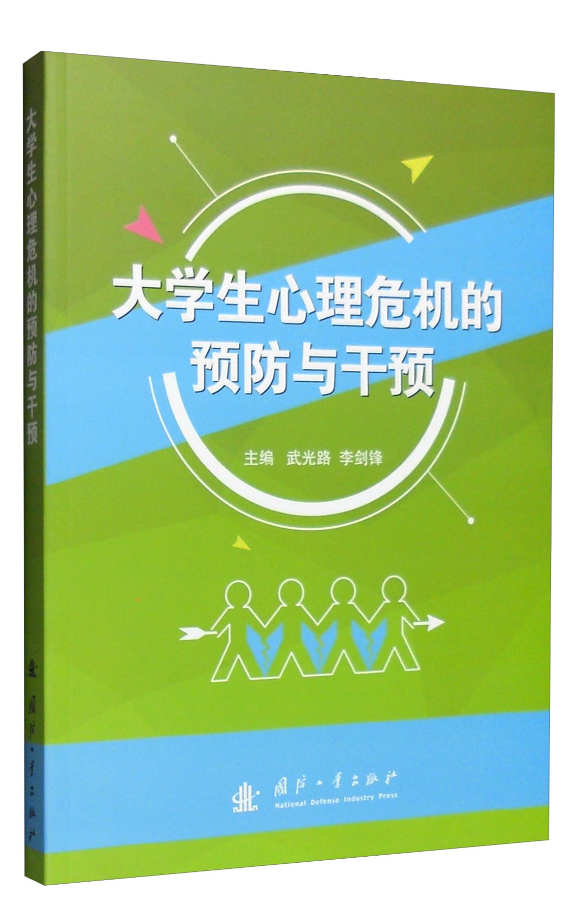 大学生心理危机的预防与干预