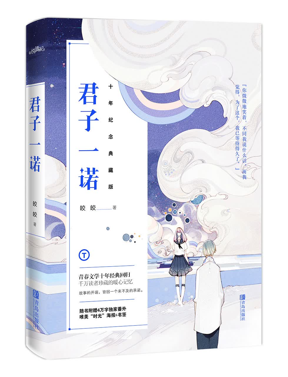 君子一诺：十年纪念典藏版
