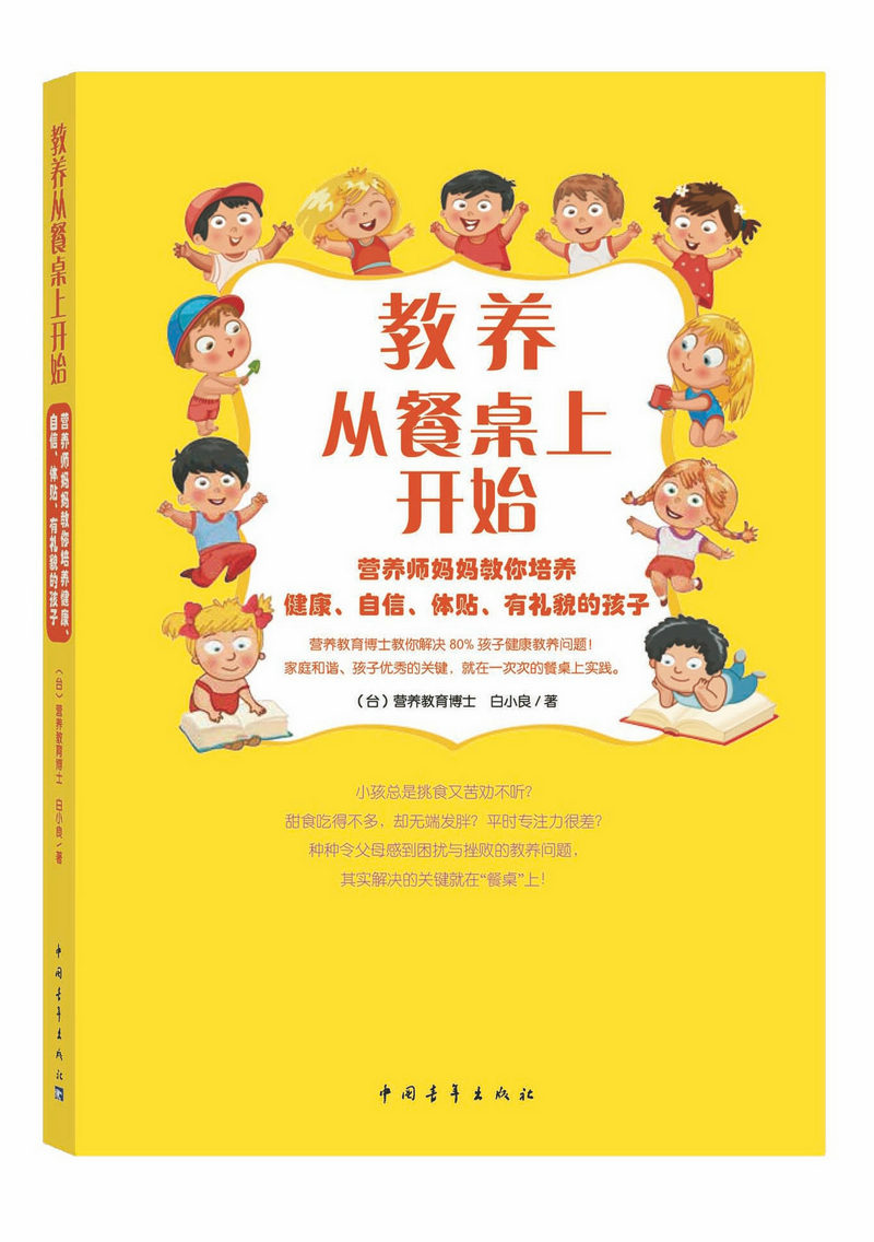 教养从餐桌上开始:营养师妈妈教你培养健康、自信、体贴、有礼貌的孩子