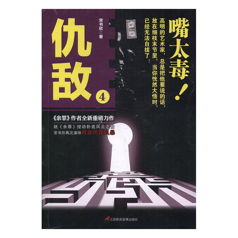 仇敌:4/小说/书籍