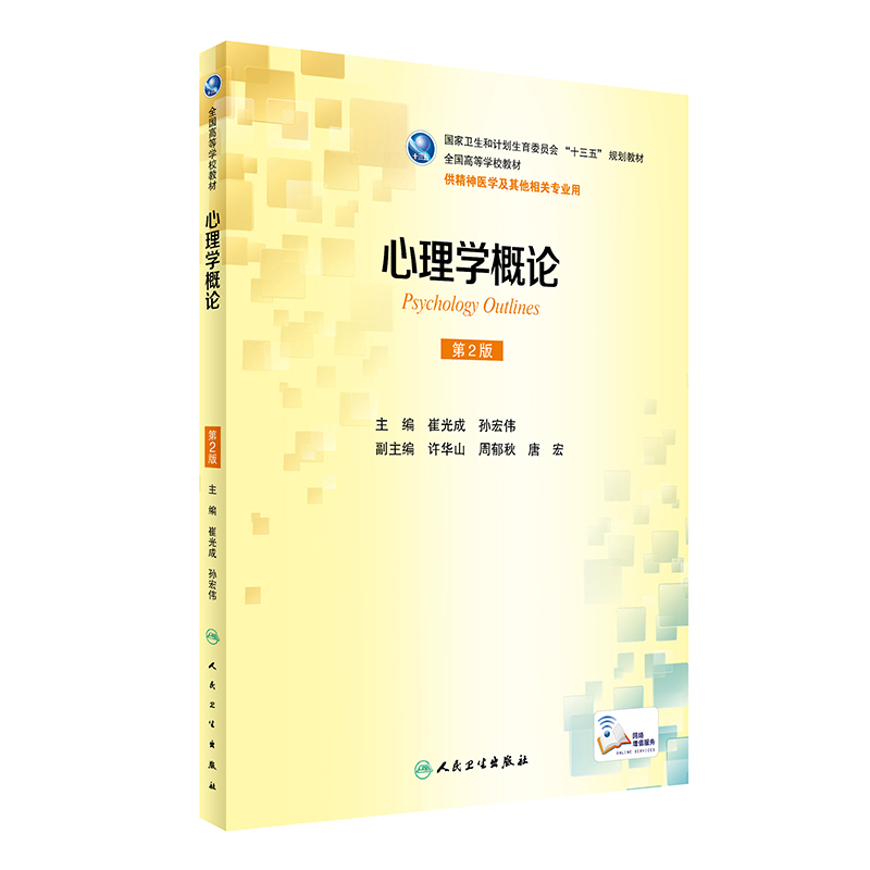 心理学概论（第2版 供精神医学及其他相关专业用）（本科精神医学/配增值）