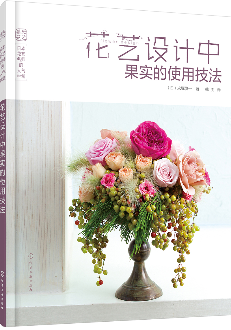 日本花艺名师的人气学堂：花艺设计中果实的使用技法