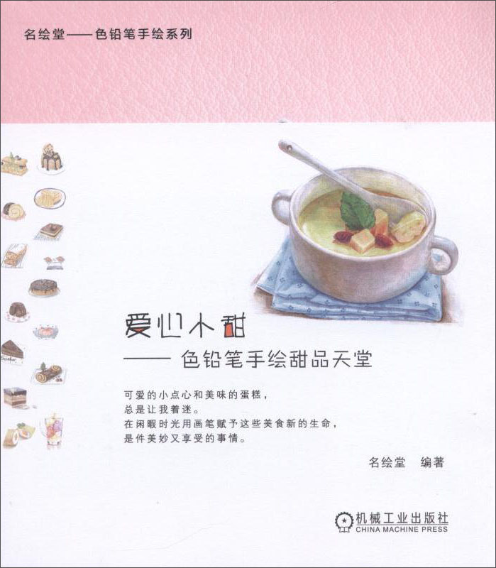 爱心小甜 色铅笔手绘甜品天堂