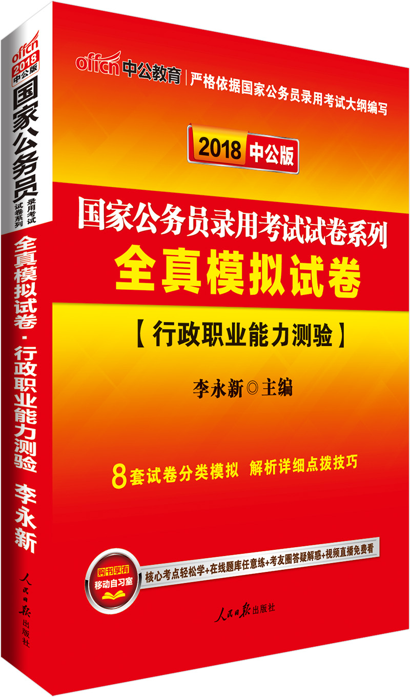 中公教育国家公务员考试试卷系列：全真模拟试卷行政职业能力测验