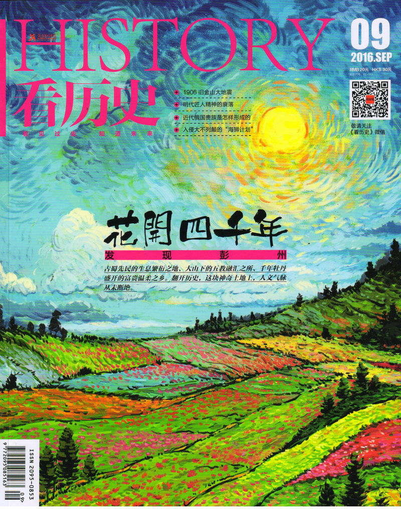 看历史（2016年9月号）