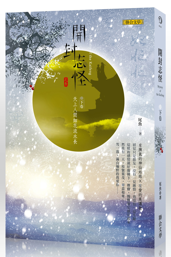 开封志怪（下卷）：天上人间细花流水长