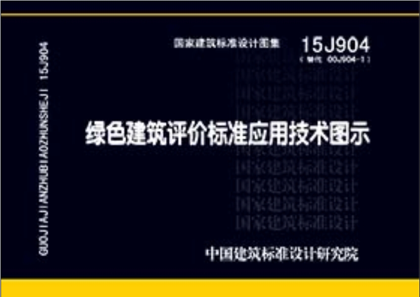 15J904绿色建筑评价标准应用技术图示