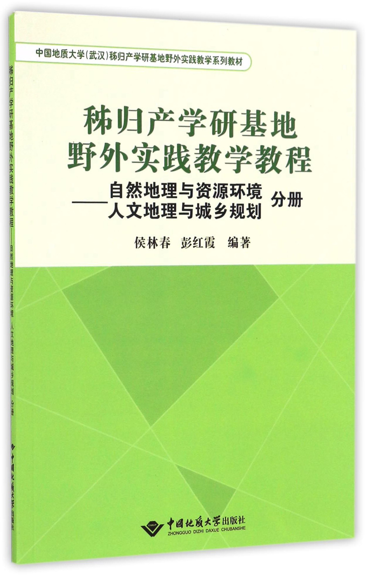 秭归产学研基地野外实践教学教程 自然地理与资源环境人文地理与城乡规划分册