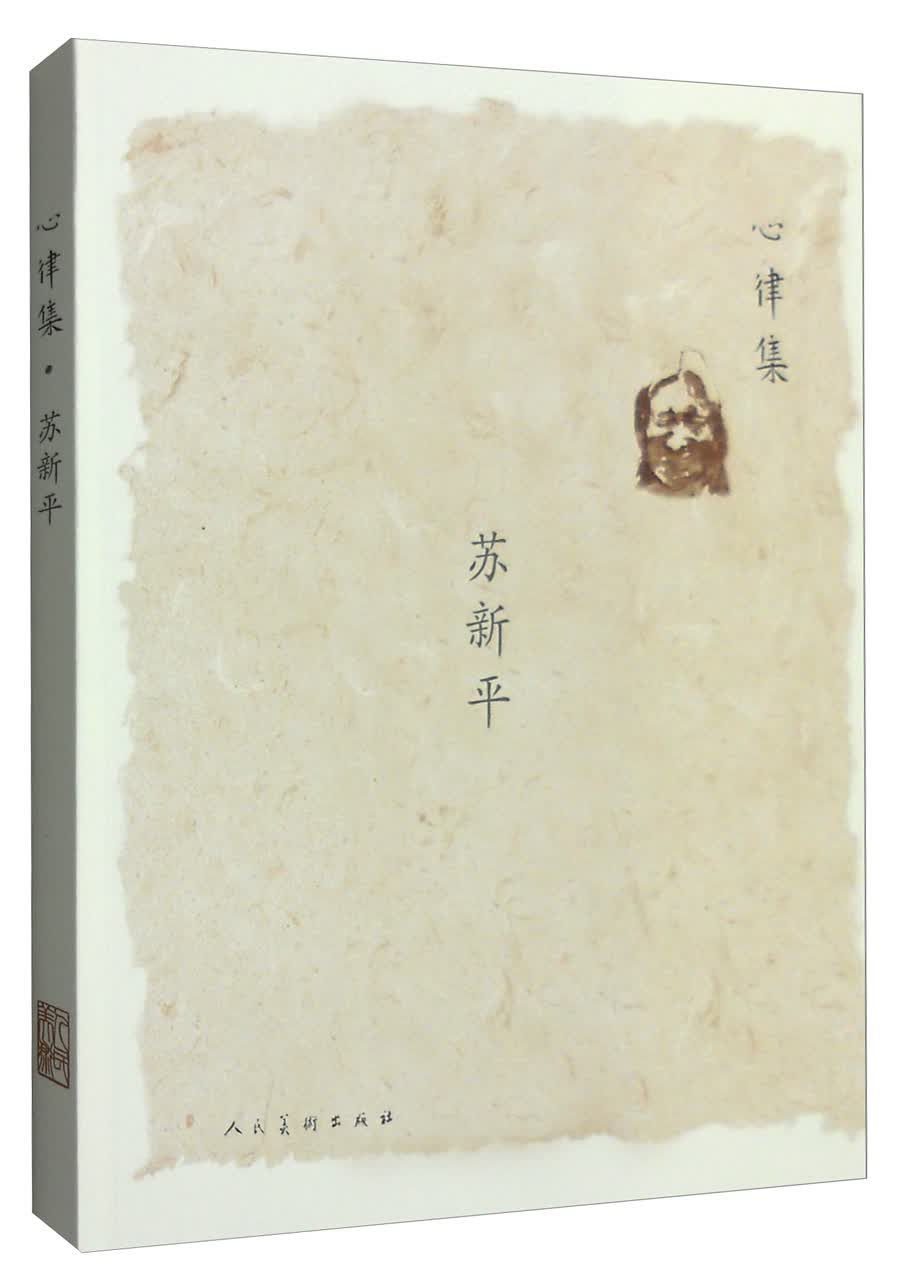 心律集：苏新平