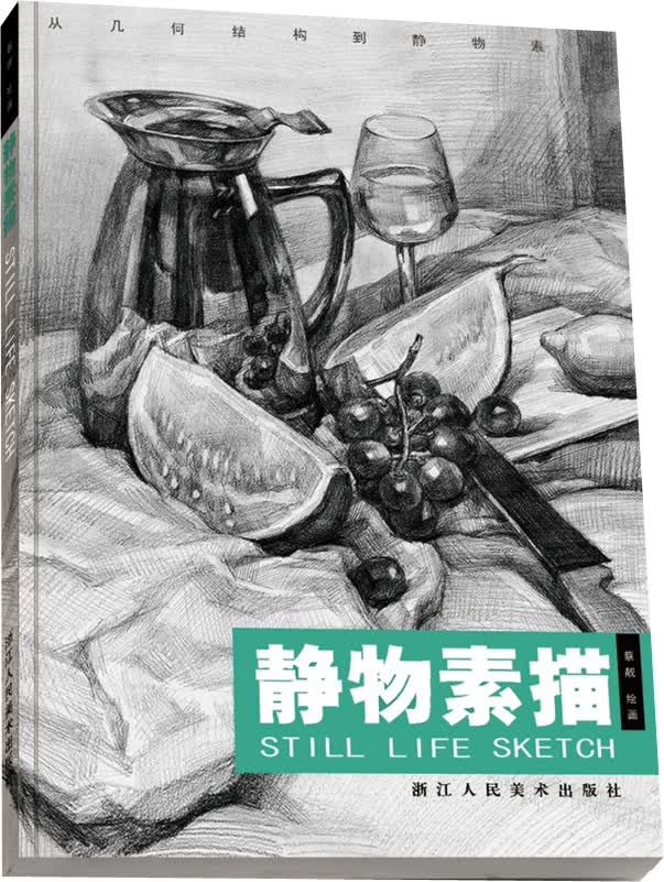 静物素描