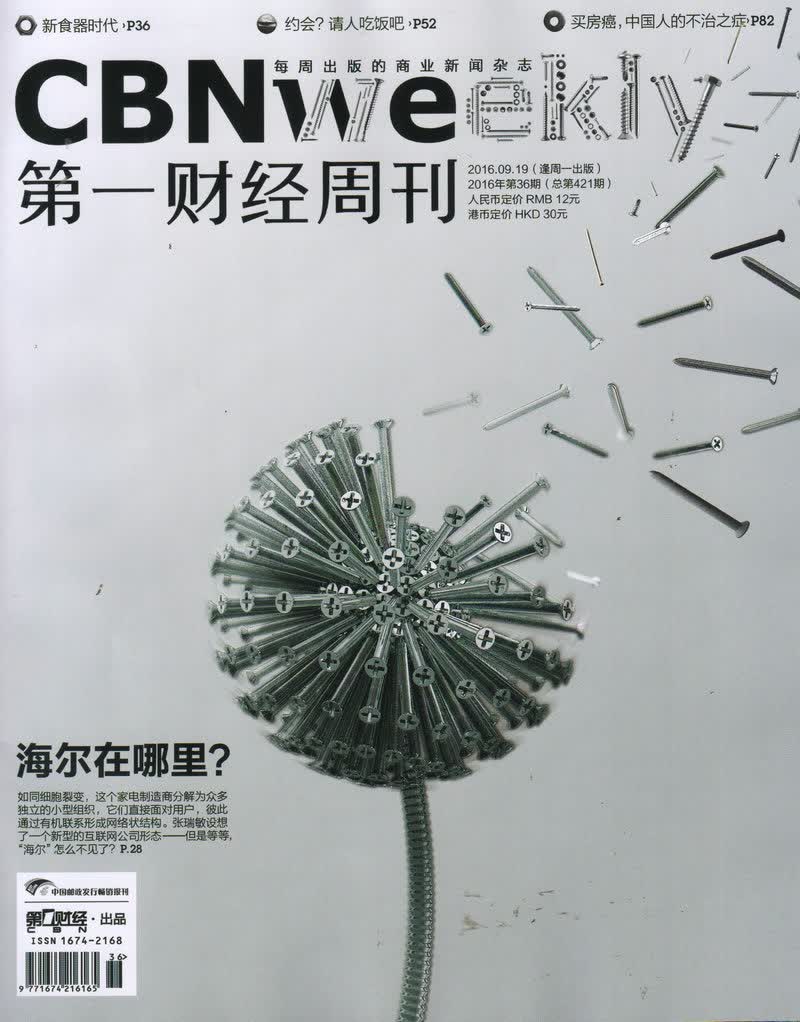 第一财经周刊（2016年9月第36期）