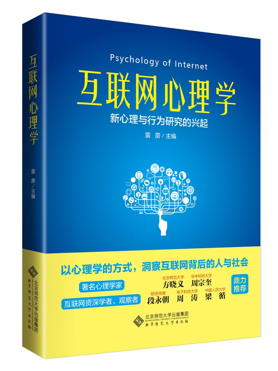 互联网心理学：新心理与行为研究的兴起 9787303205332