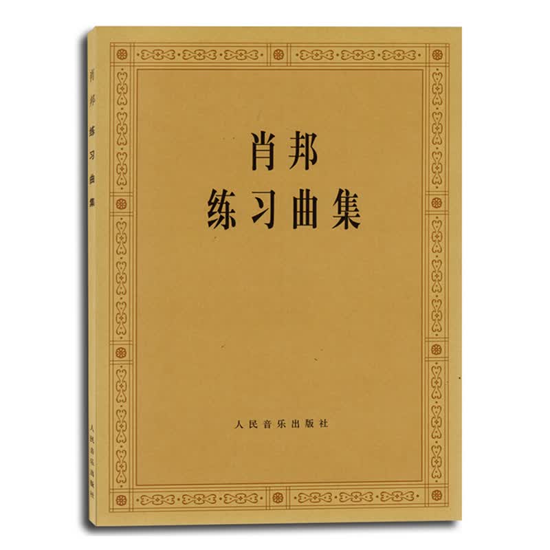 肖邦练习曲集 钢琴曲 肖邦钢琴练习曲集钢琴教材 肖邦钢琴练习教程 肖邦圆舞书籍帕德
