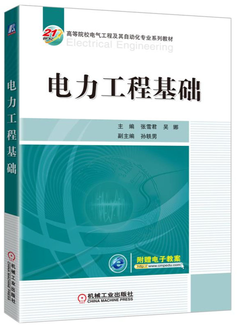 电力工程基础