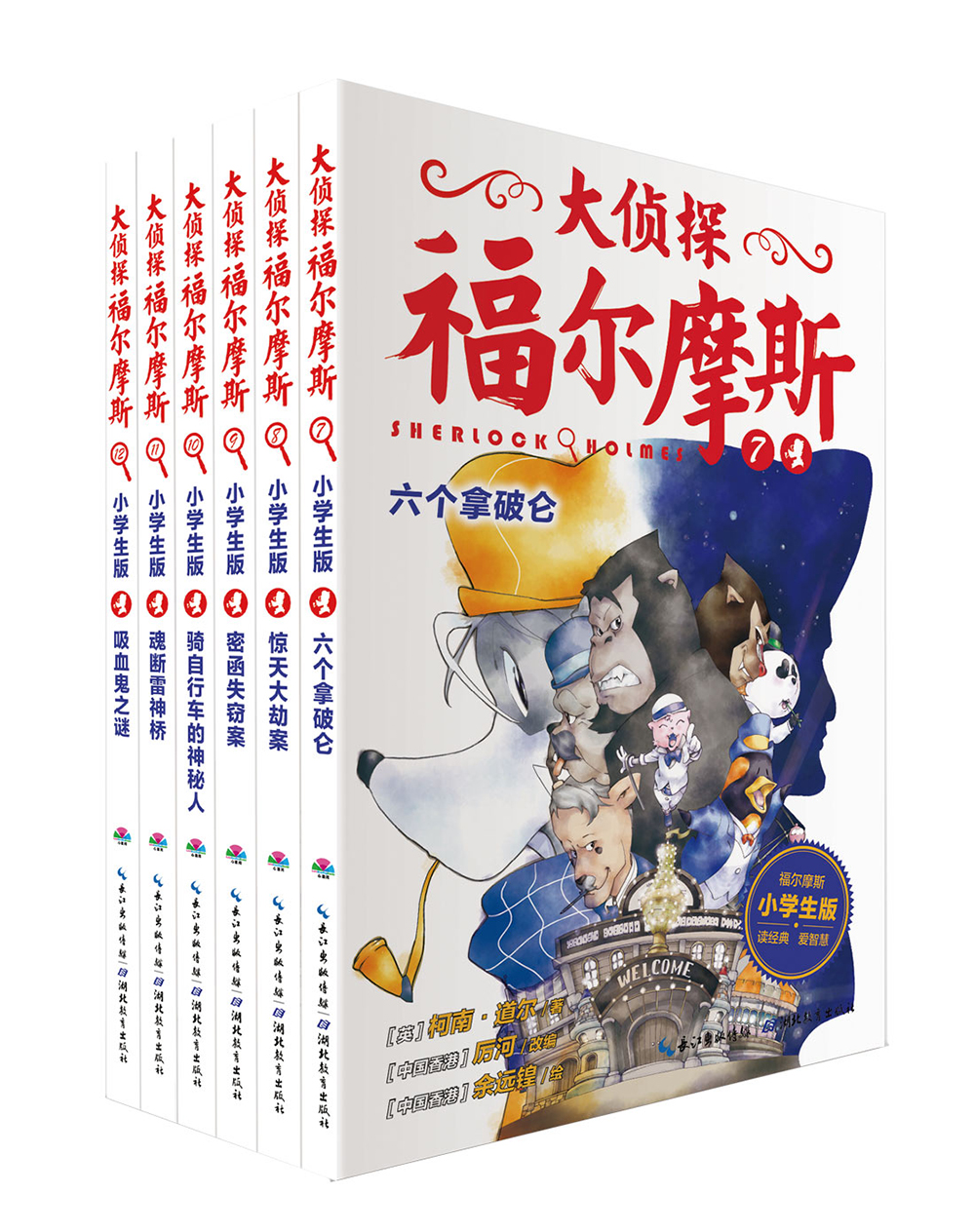大侦探福尔摩斯小学生版（第二辑）（套装全6册）
