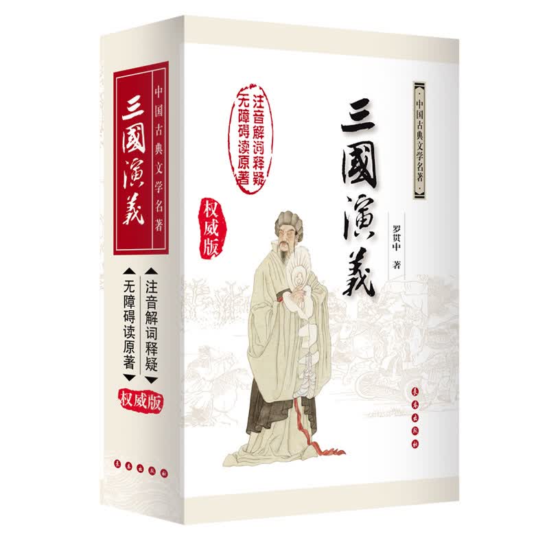 无障碍阅读权威版 三国演义（修订版）