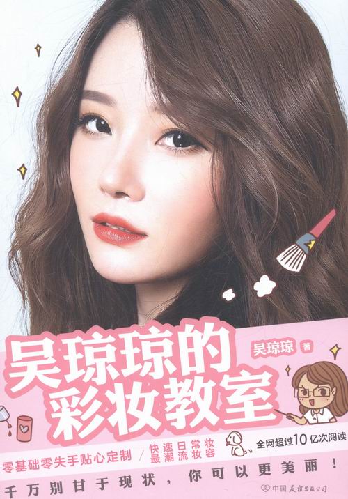 吴琼琼的彩妆教室 时尚/美妆 吴琼琼著 中国友谊出版公司 9787505737341