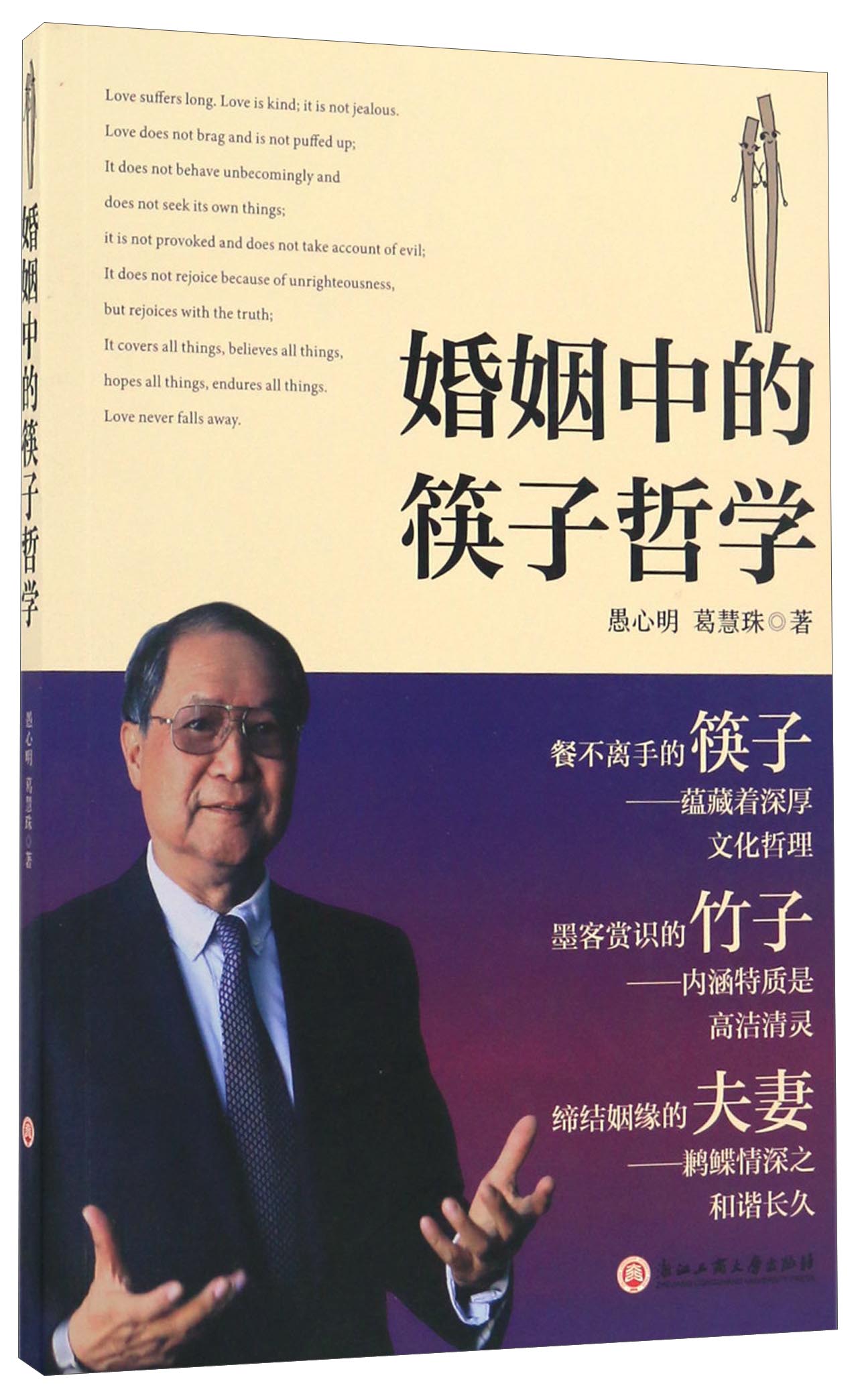 婚姻中的筷子哲学