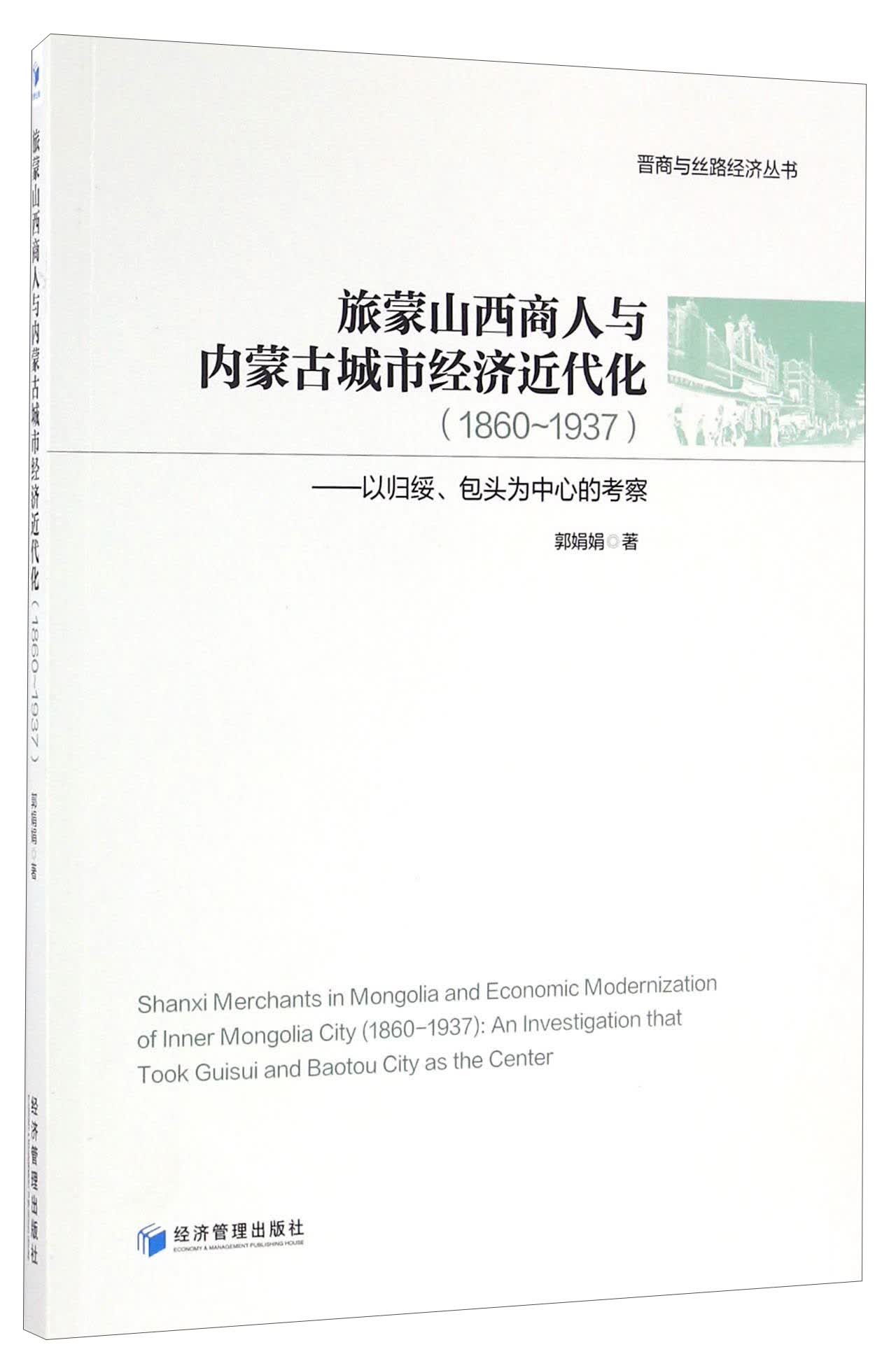 旅蒙山西商人与内蒙古城市经济近代化（1860-1937） 以归绥、包头为中心的考察/晋商与丝路经济丛书