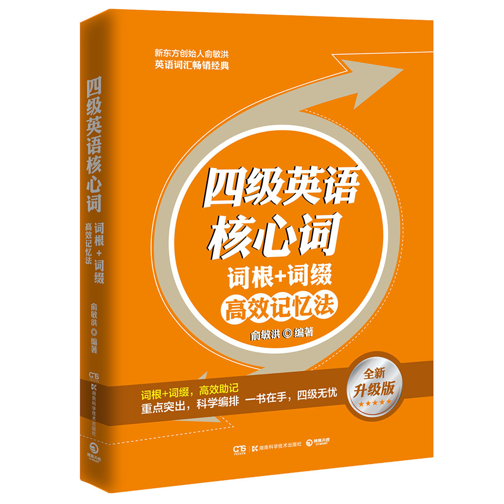 四级英语核心词：词根＋词缀高效记忆法（全新升级版）