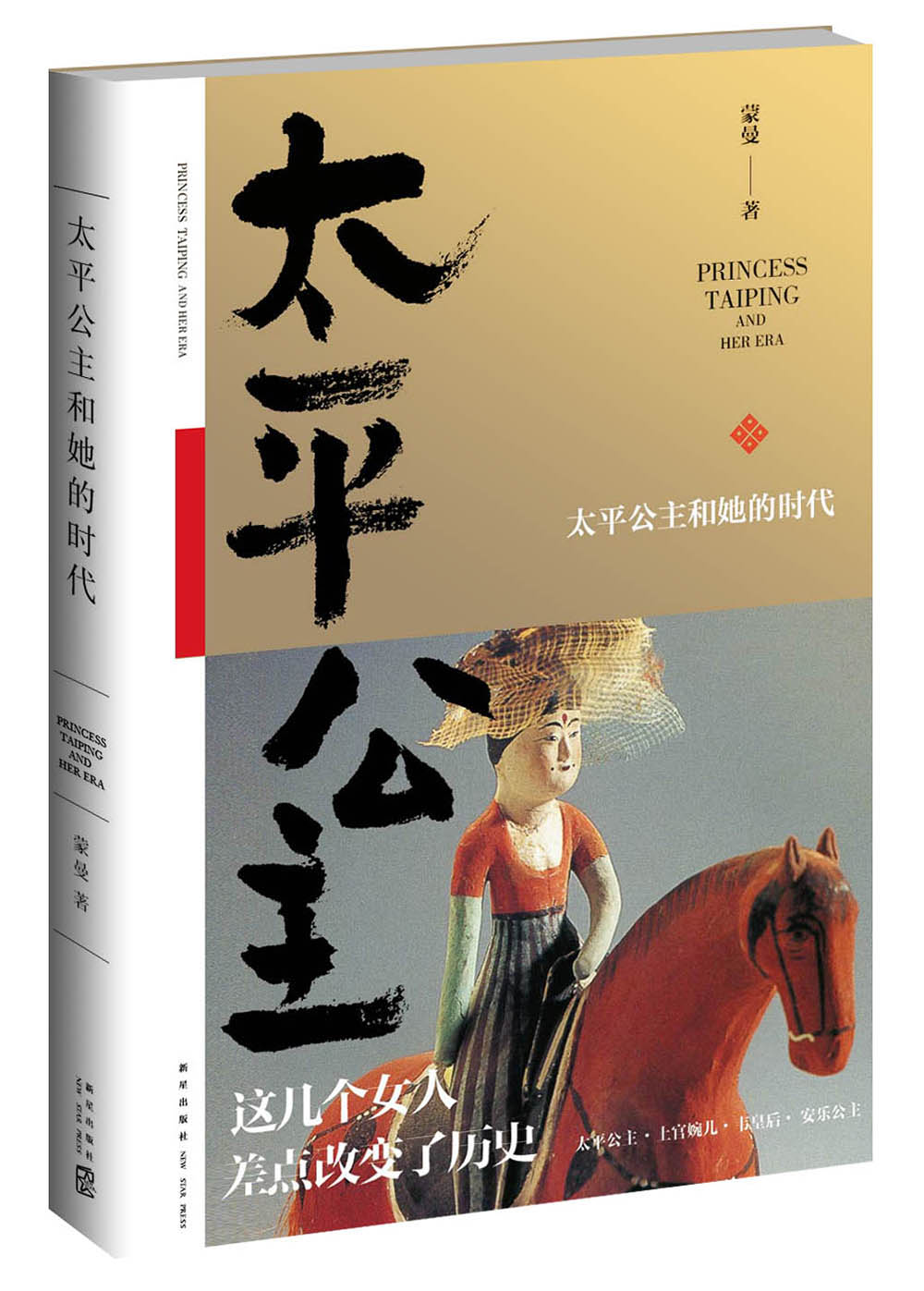 太平公主和她的时代