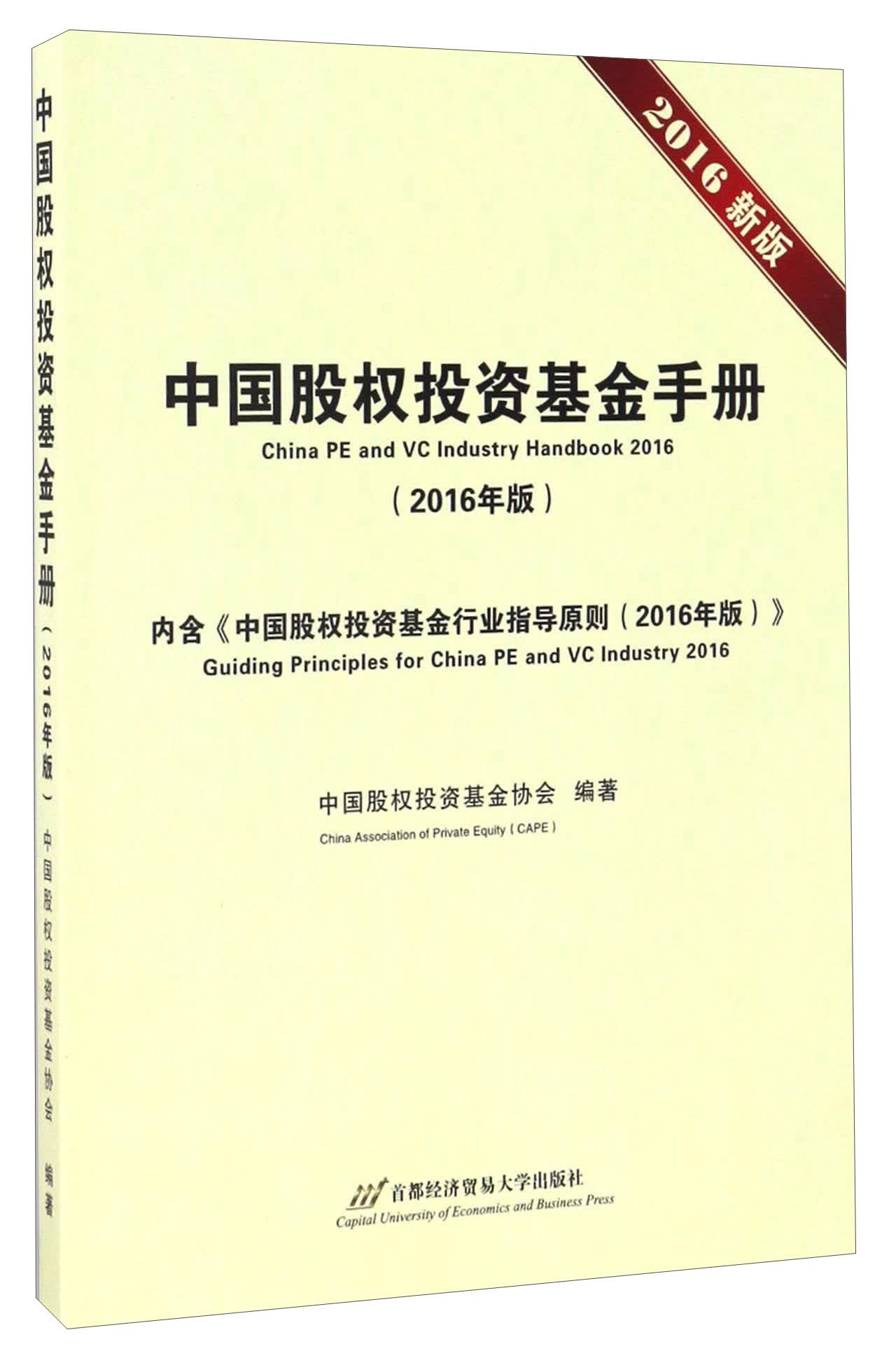 中国股权投资基金手册（2016年版 2016新版）