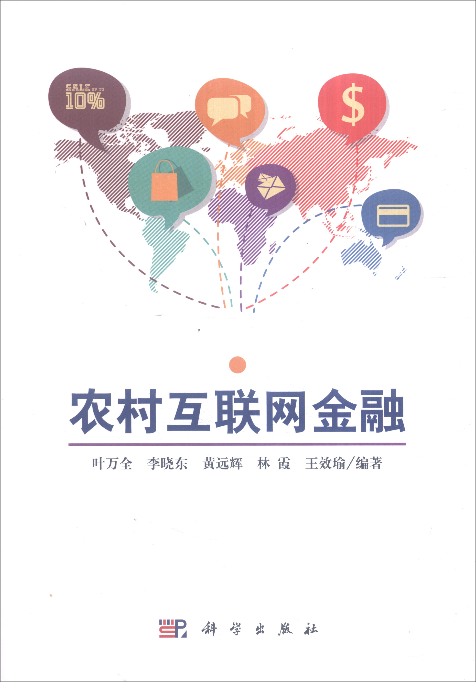 农村互联网金融---以田东县为例9787030494085POD定制书 EGS