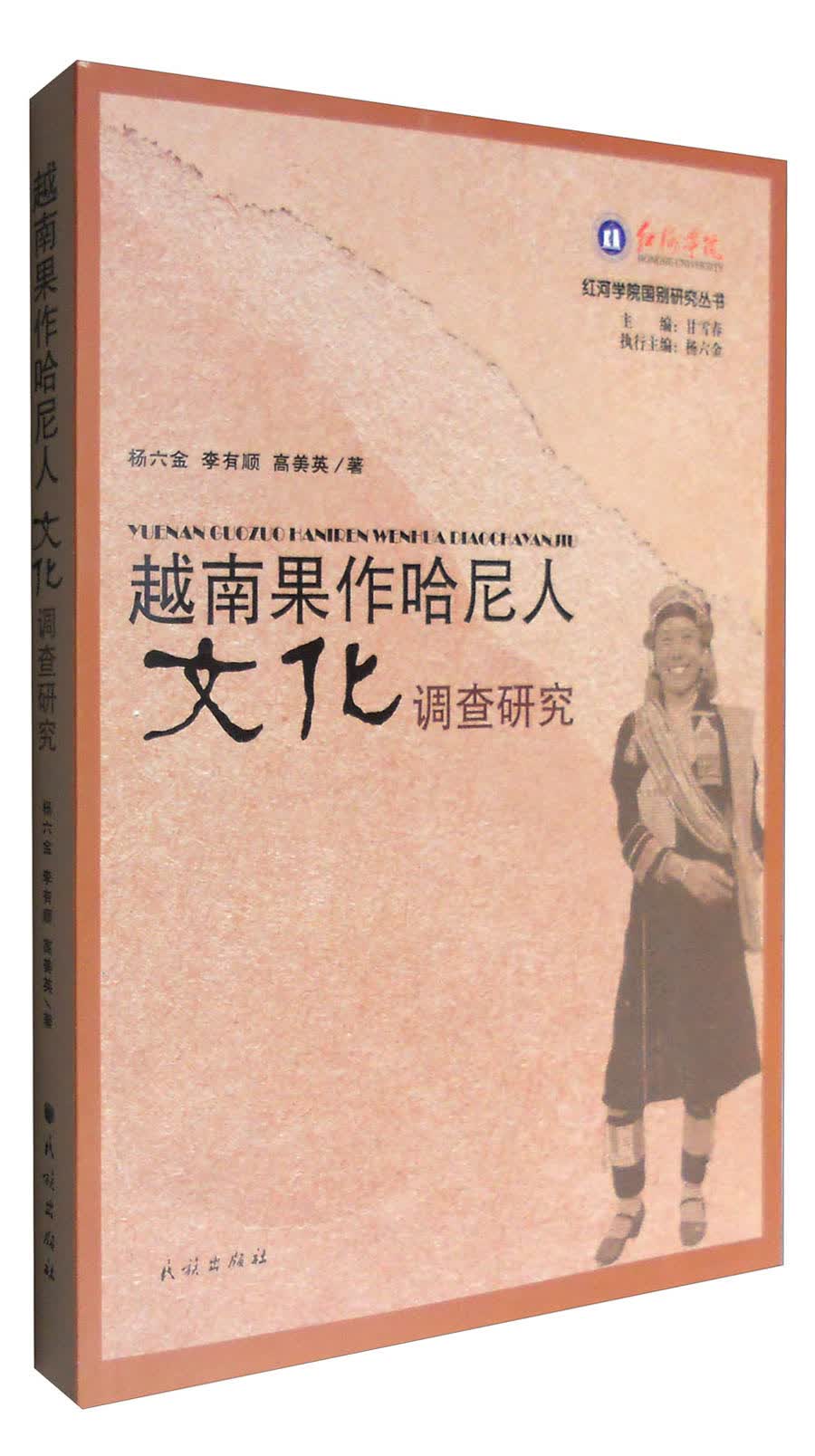 越南果作哈尼人文化调查研究