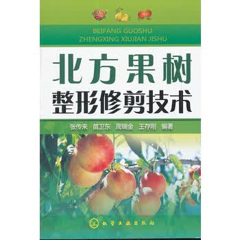 北方果树整形修剪技术
