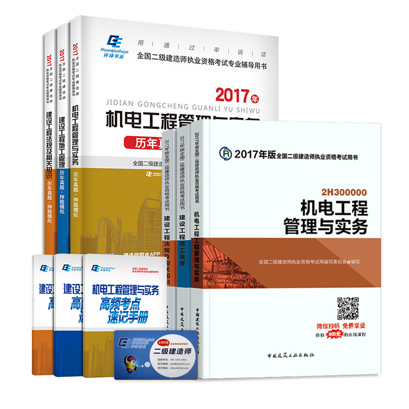 二级建造师2017教材 二建教材2017 机电工程 环球历年真题 （套装共6册）