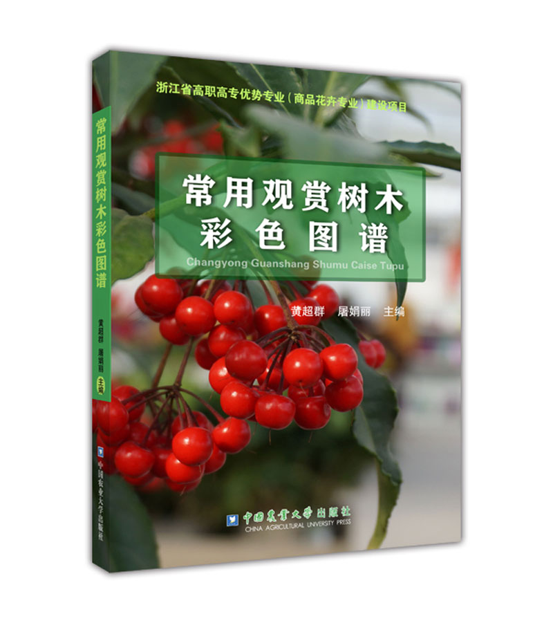 常用观赏树木彩色图谱
